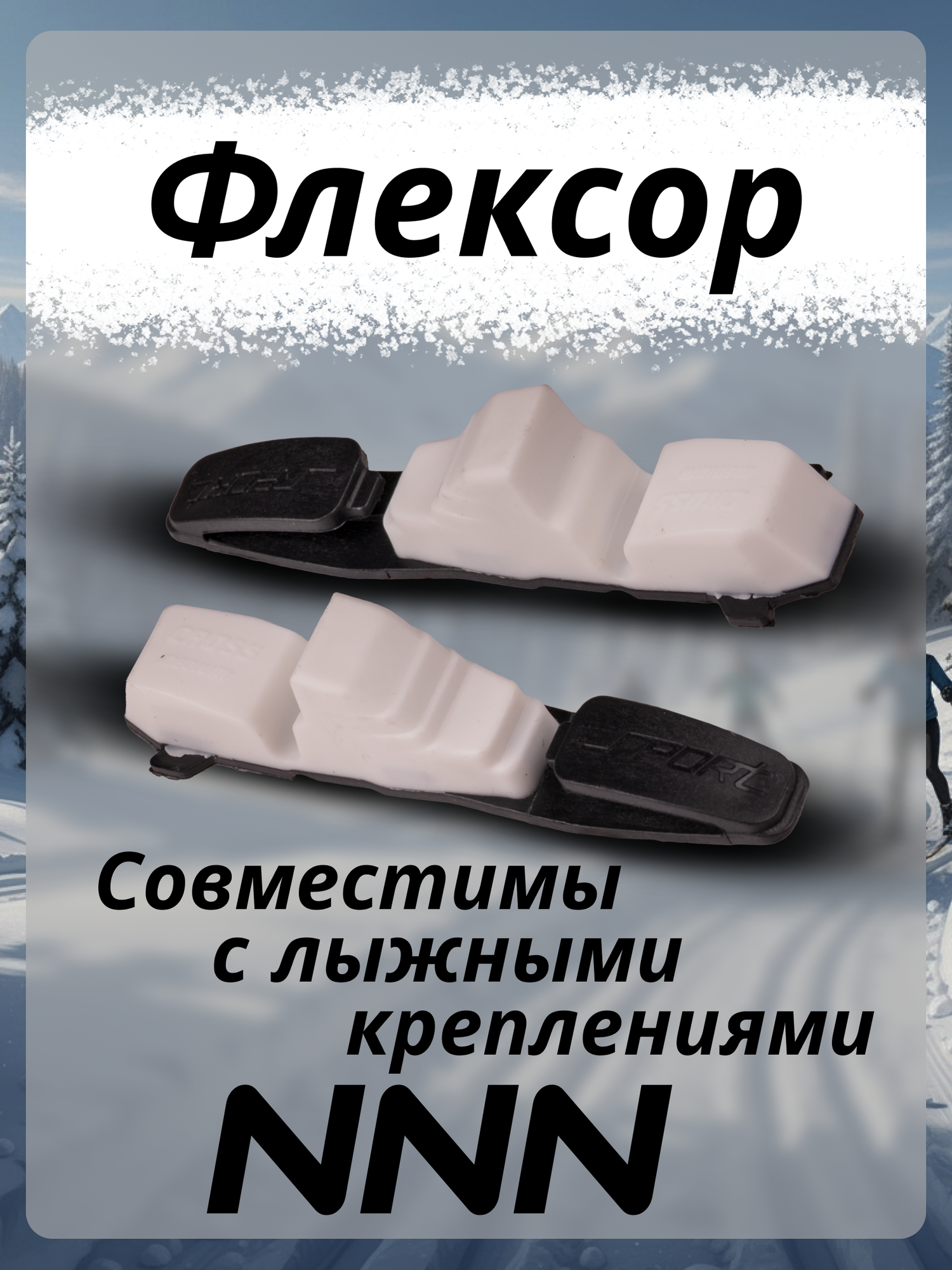 Флексор для лыжного крепления NNN STC Classic черно-белый