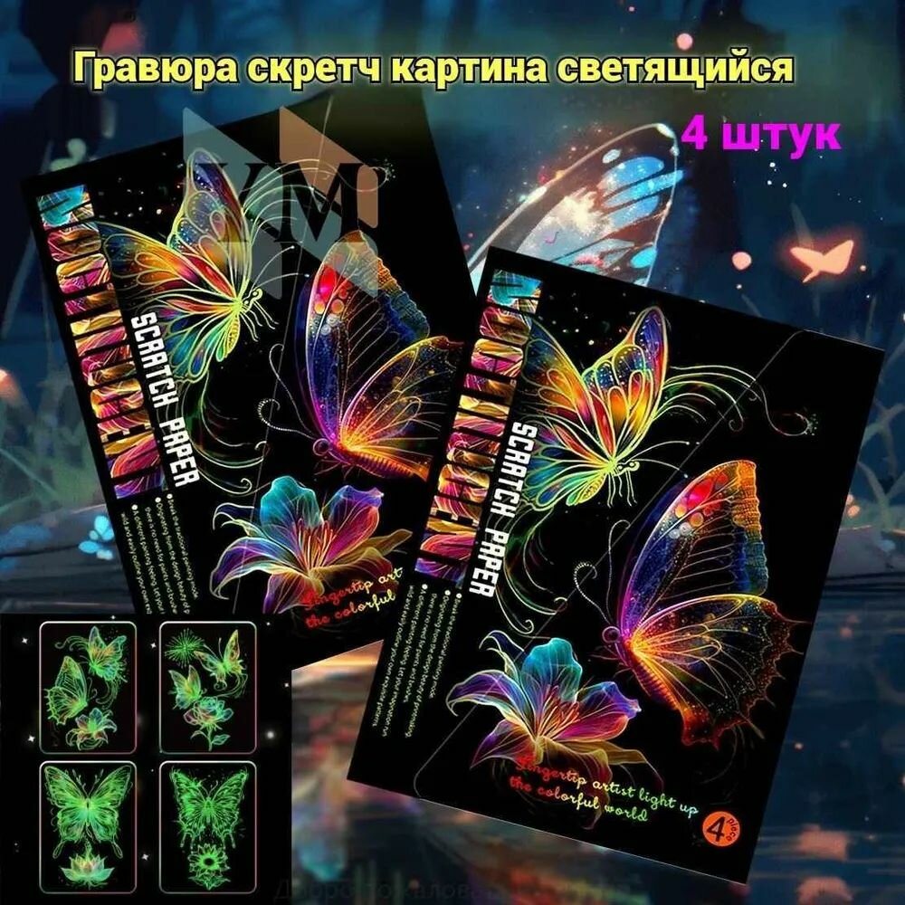 Набор для творчества гравюра для детей и взрослых, светится в темноте