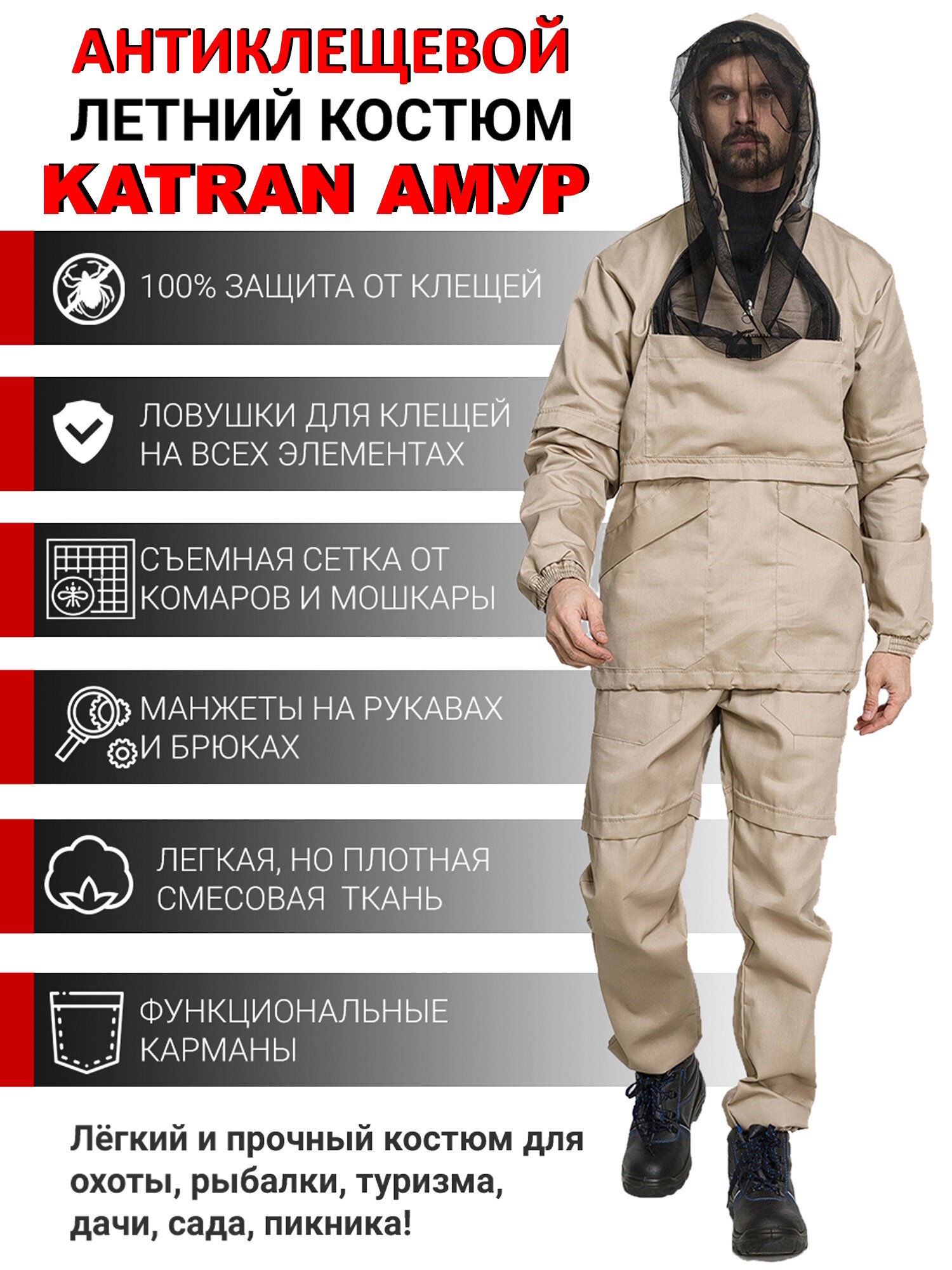 Костюм противоэнцефалитный антимоскитный против клещей KATRAN амур (Рип-стоп, бежевый), Размер: 52-54 Рост: 182-188