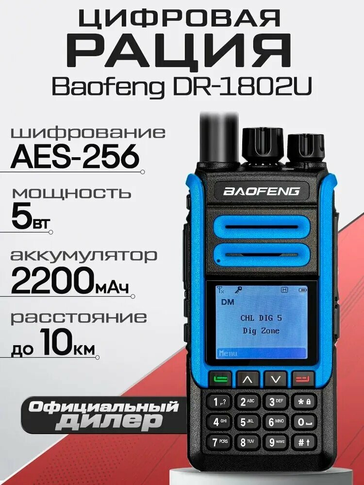 Цифровая рация Баофенг Baofeng DR-1802U AES256