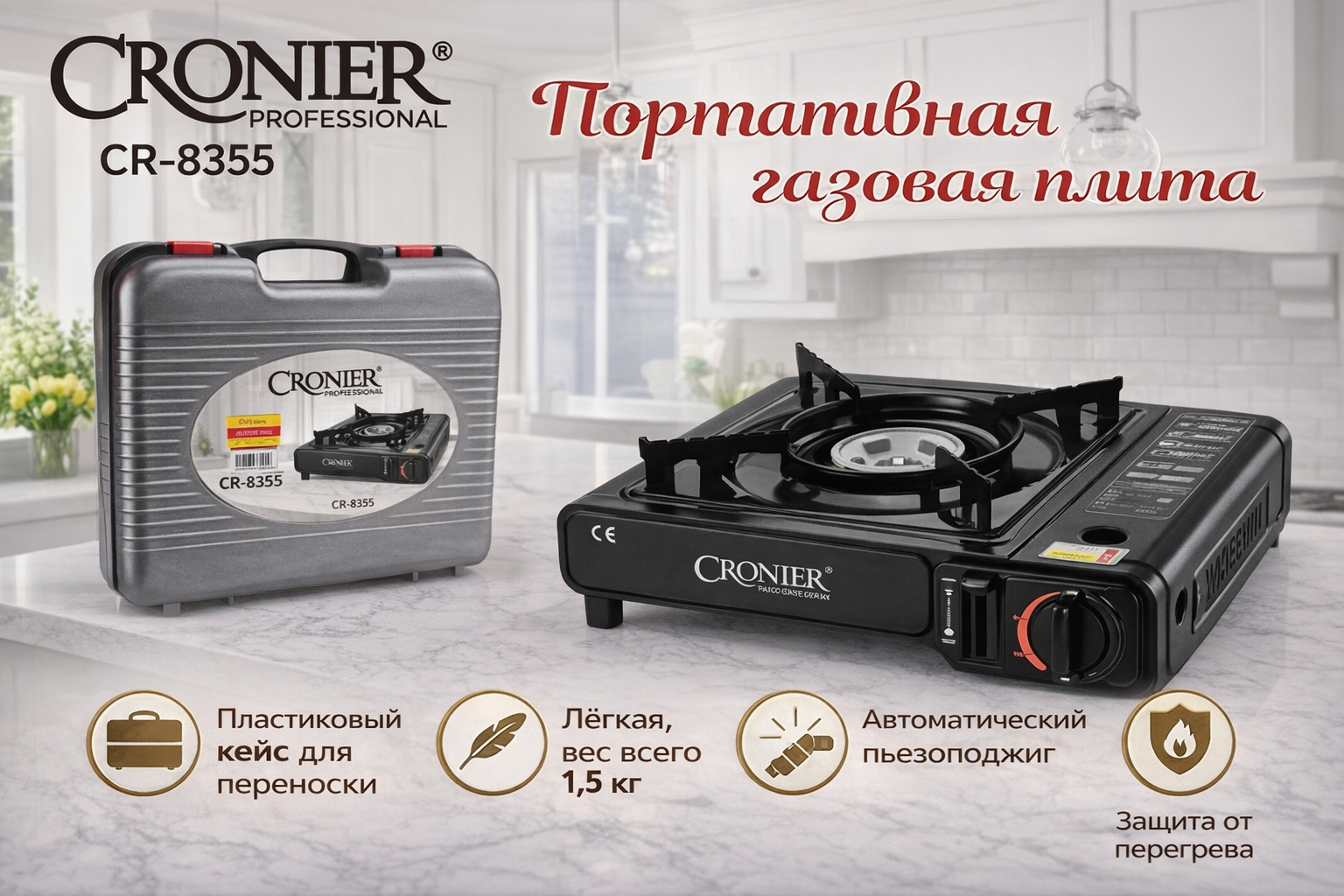 Портативная газовая плита Cronier CR-8355 с кейсом и пьезоподжигом для дома и отдыха