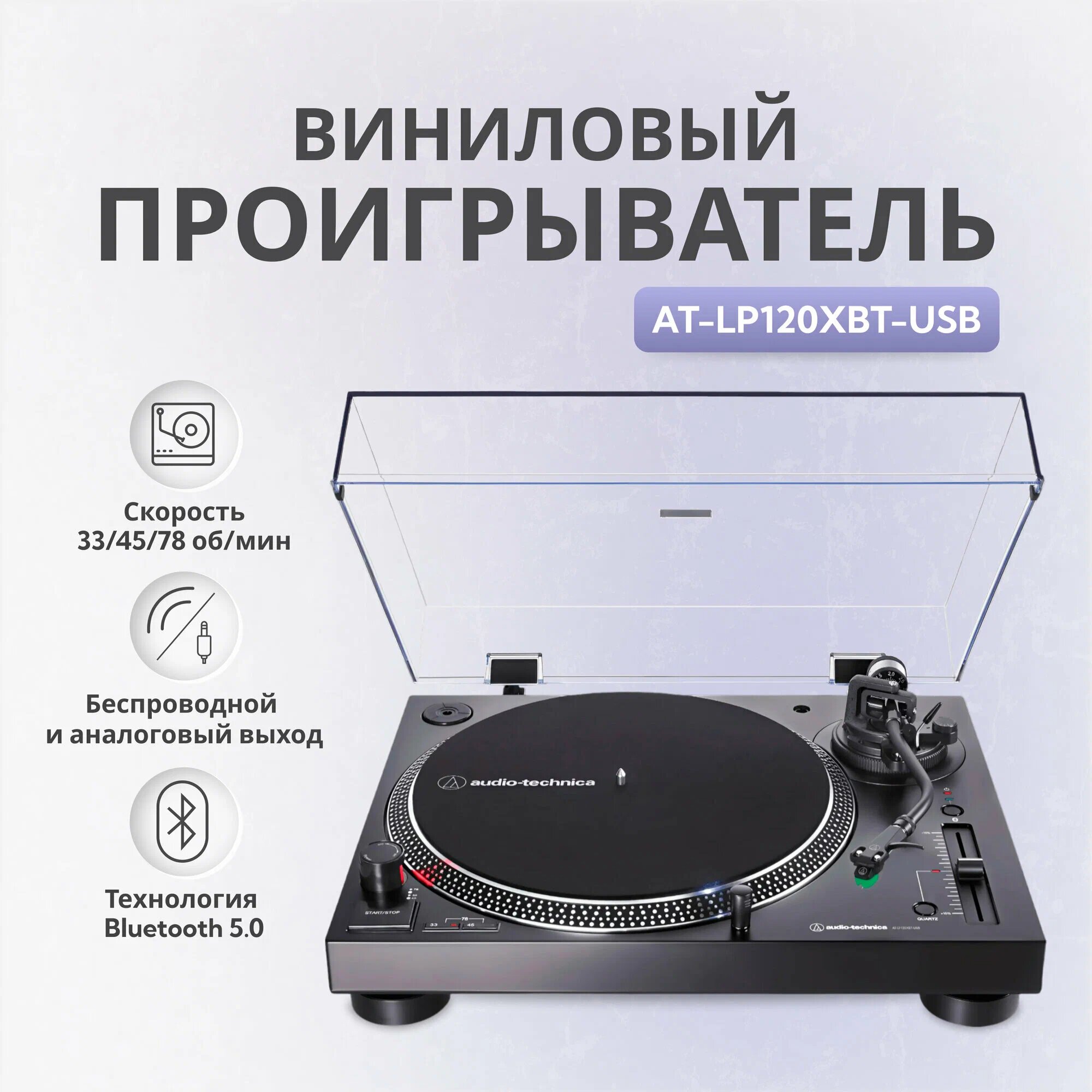 Виниловый проигрыватель Audio-Technica AT-LP120XBT-USB черный