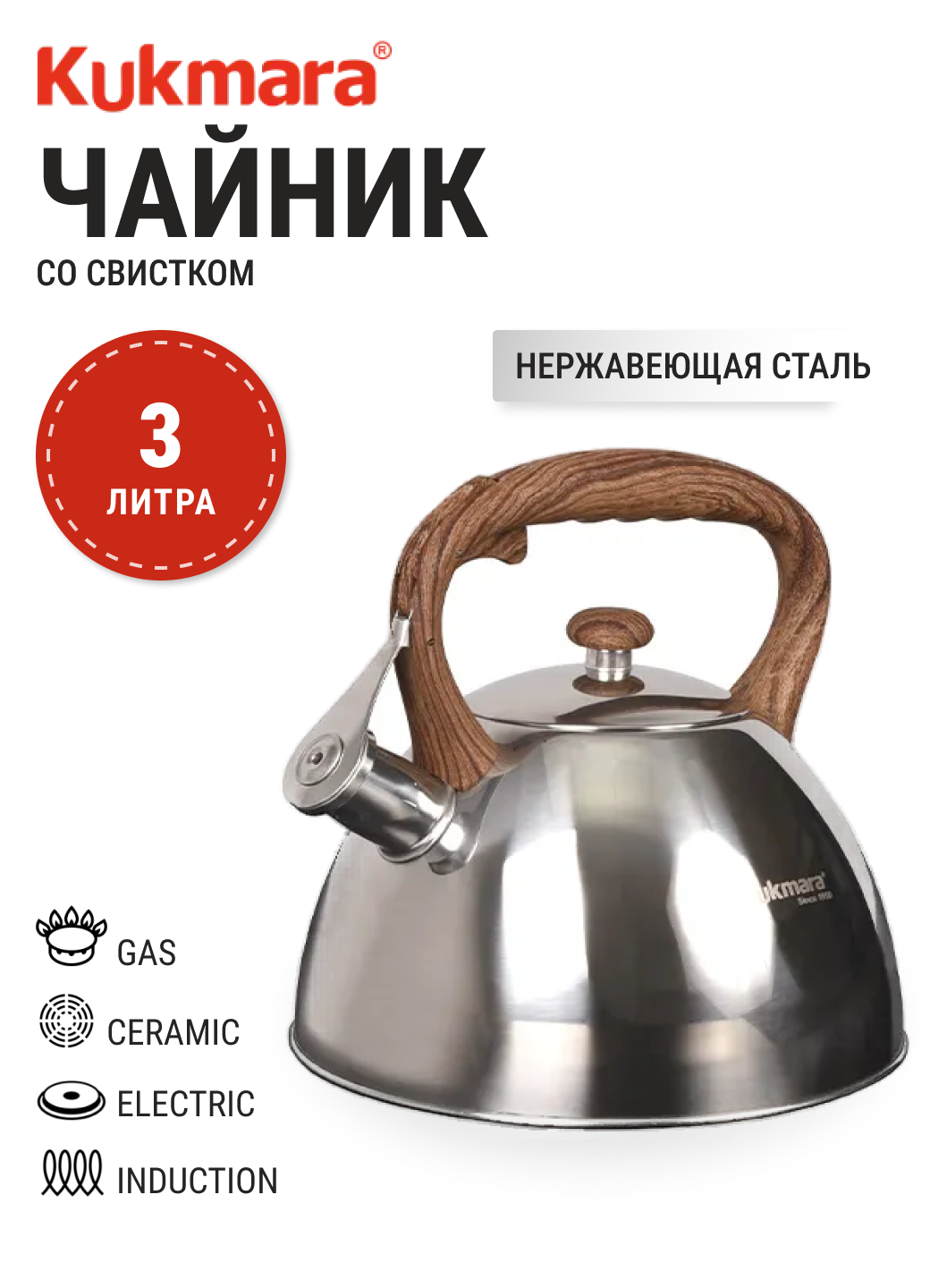 Чайник со свистком 3 л KUKMARA kuk-07/3103422, из нержавеющей стали