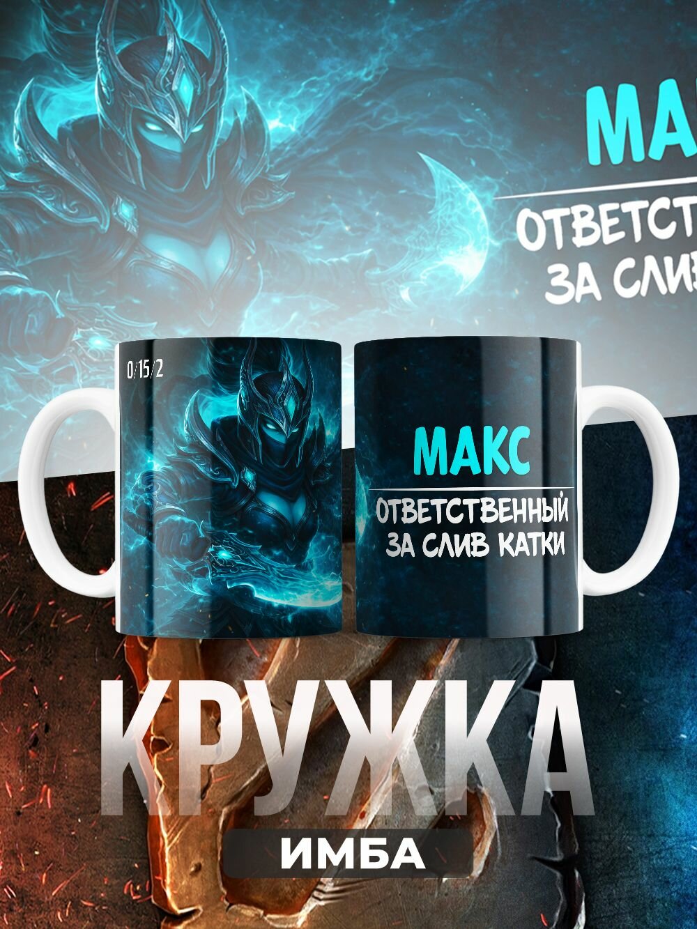 Кружка Дота2. Макс ответственный. Dota 2