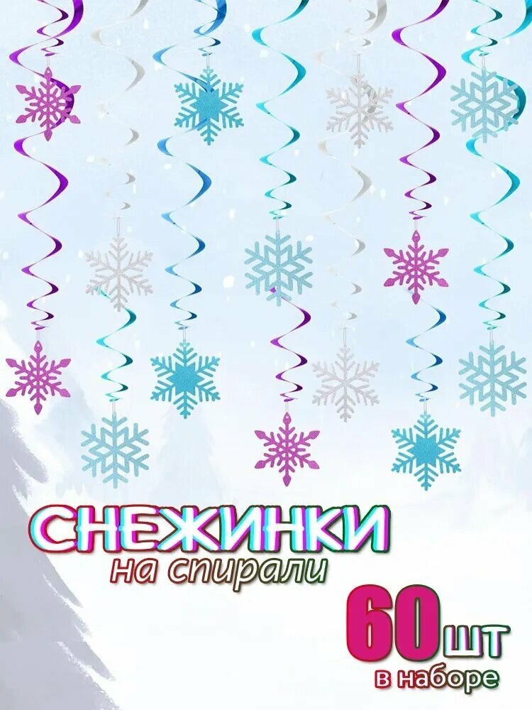 Новогодний декор подвесные спирали Снежинки 20 шт