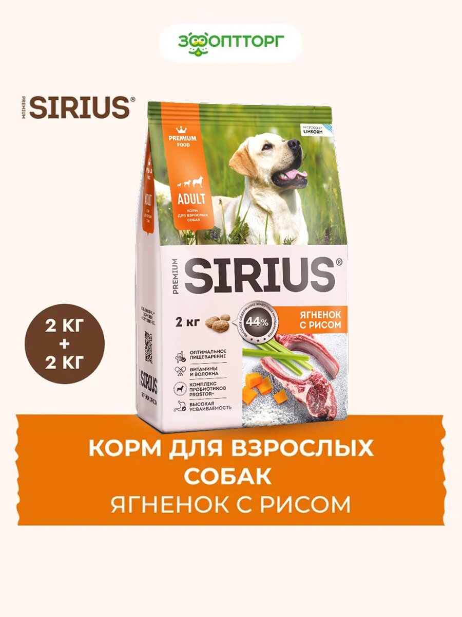 Сухой корм Sirius для взрослых собак Ягненок и рис, 2 кг х 2 шт.