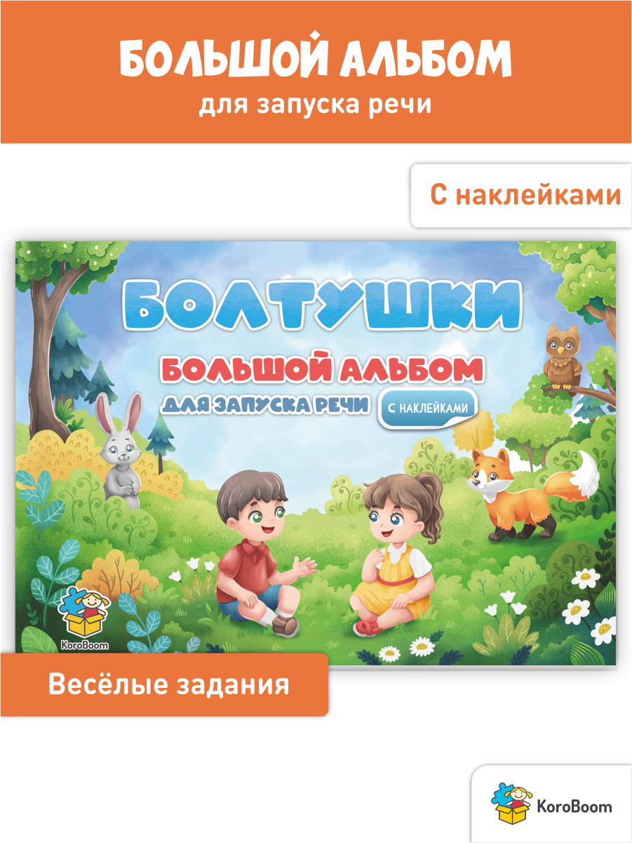 Развивающий логопедический альбом KoroBoom "Болтушки", большой набор игр для запуска речи с наклейками для детей, задания для развития речи, лепеталки для малышей, учимся говорить
