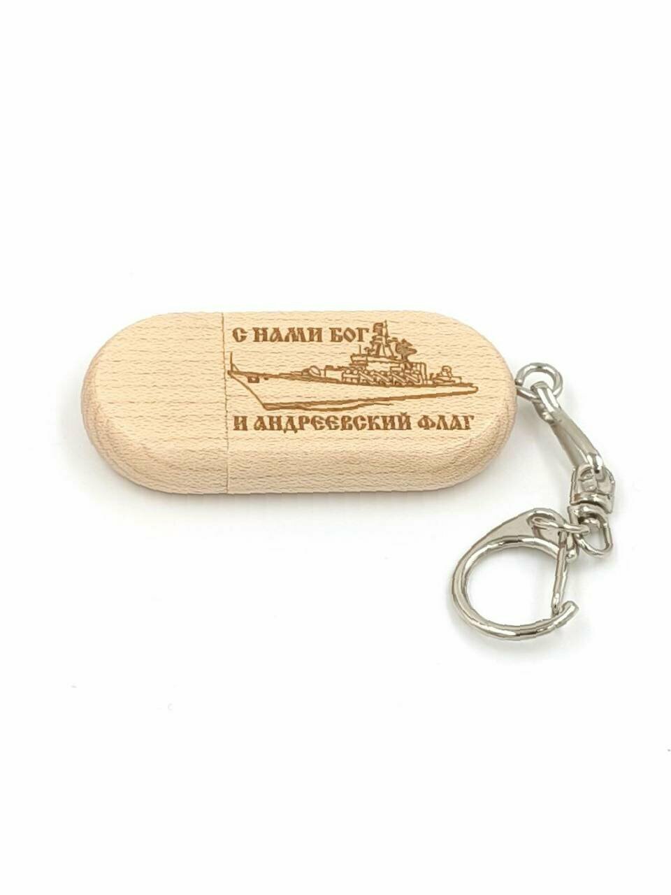 Подарочный USB-накопитель с гравировкой Девиз ВМФ 256GB USB 3.0