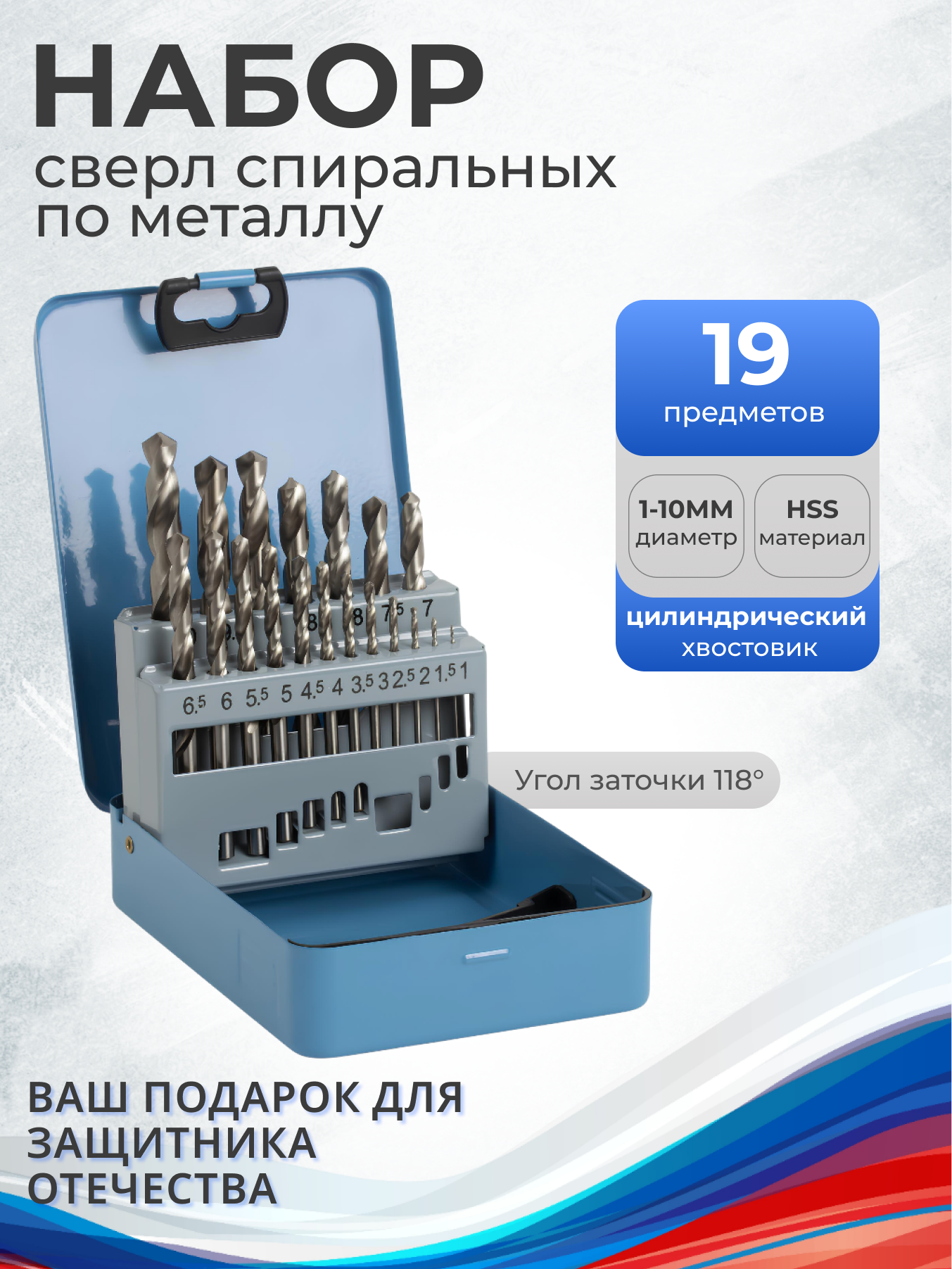 DB-DG19 Набор сверл спиральных по металлу, 1-10мм, HSS, DIN 338, 19 предметов