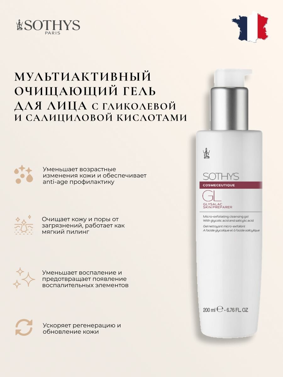 Гель для умывания Sothys с салициловой кислотой игликолевой 200 мл.