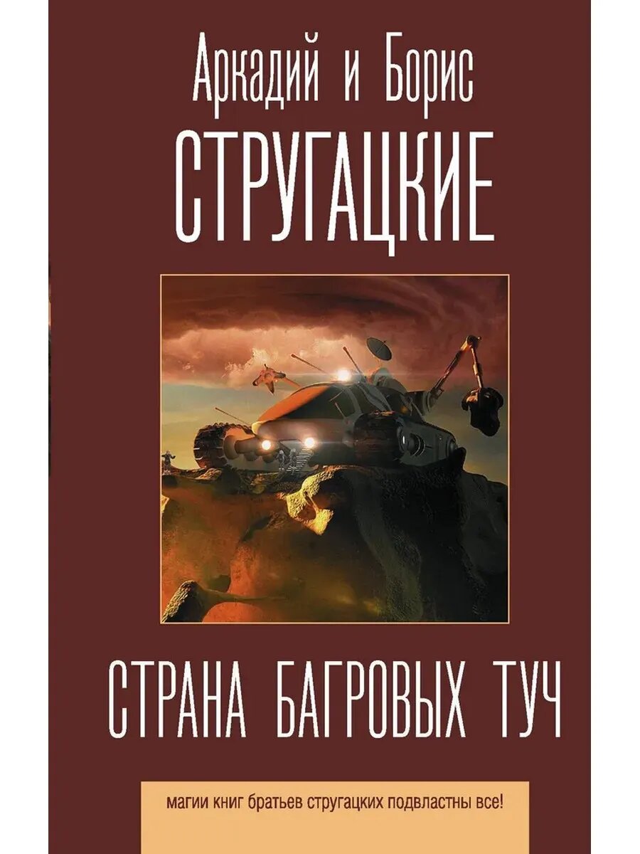 Аркадий и Борис Стругацкие. Страна багровых туч