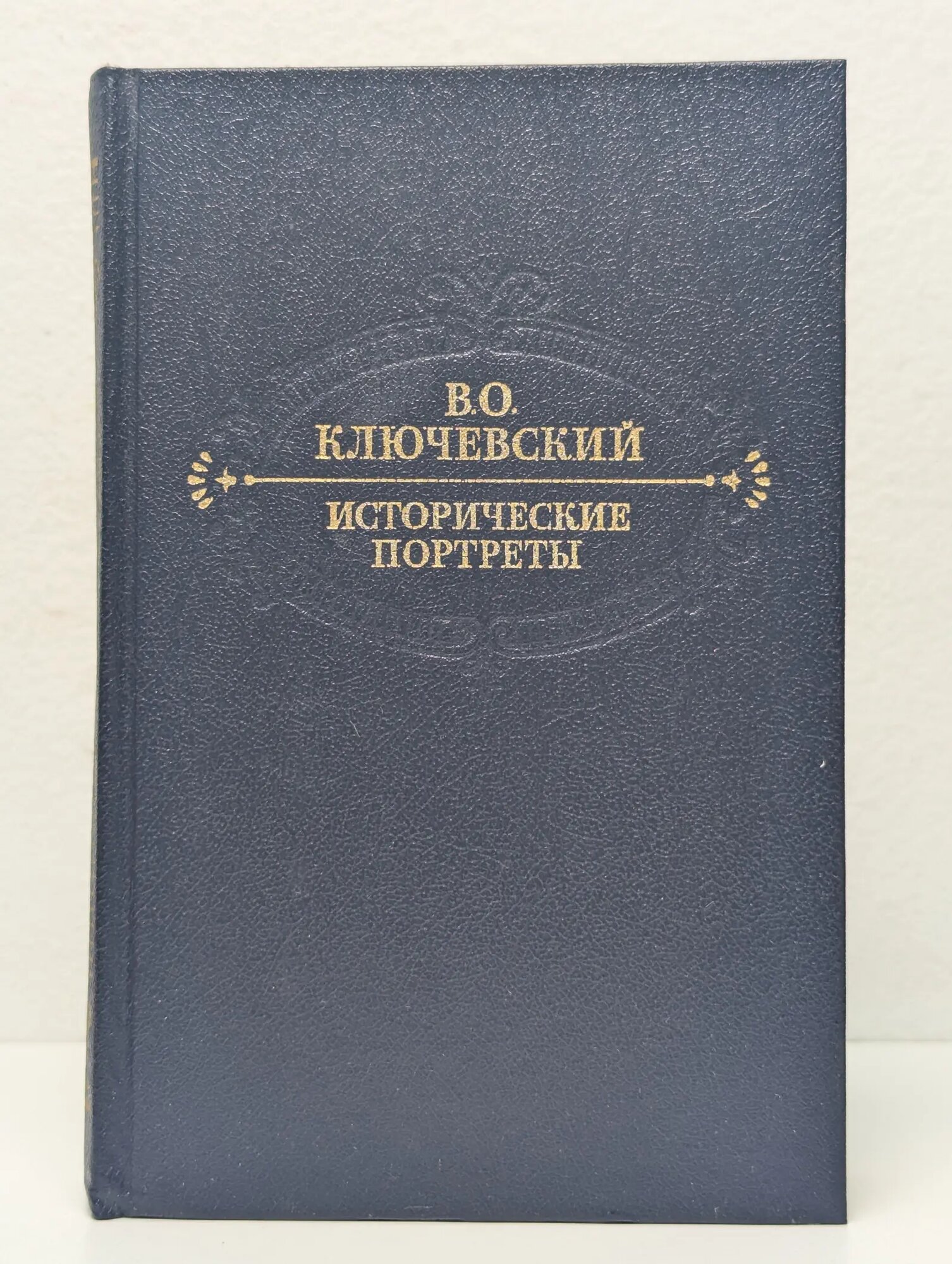 В. О. Ключевский. Исторические портреты Ключевский Василий Осипович 1990