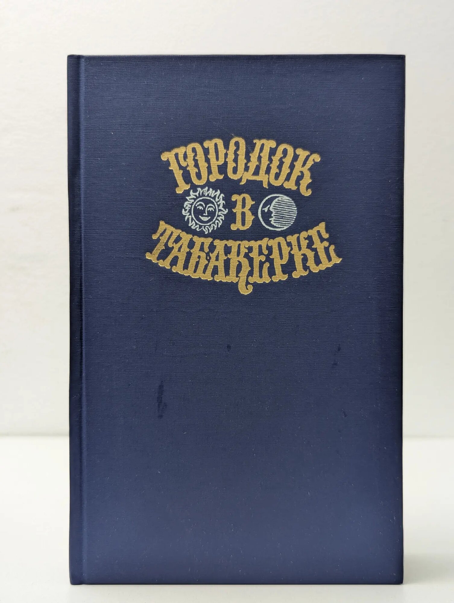 Городок в табакерке Ремизов Алексей Михайлович 1989