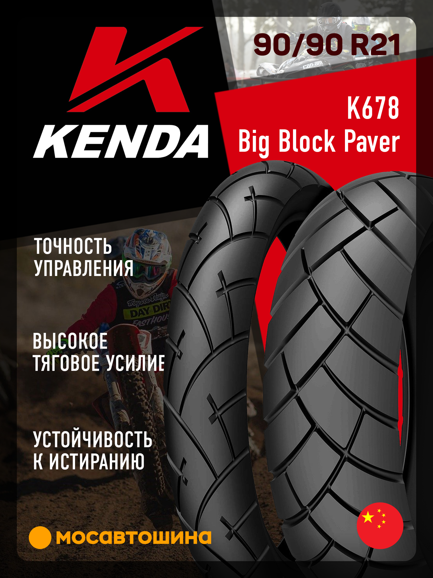 Мотоциклетные шины Kenda K678 Big Block Paver 90/90 R21 54H (Передняя)