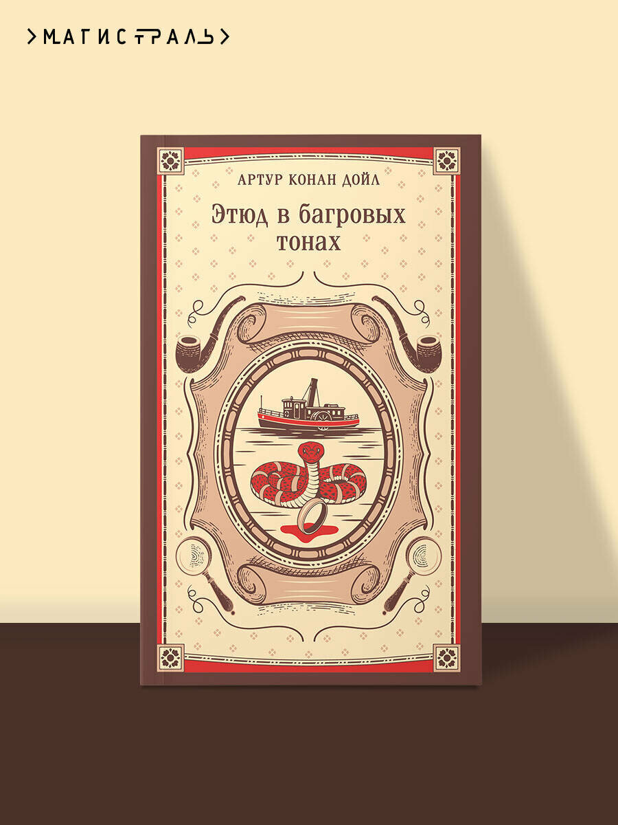 Конан Дойл А. Этюд в багровых тонах