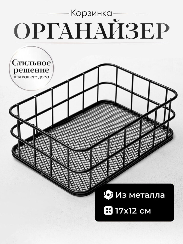 Корзинка для хранения металлическая / органайзер для мелочей, косметики, канцелярии