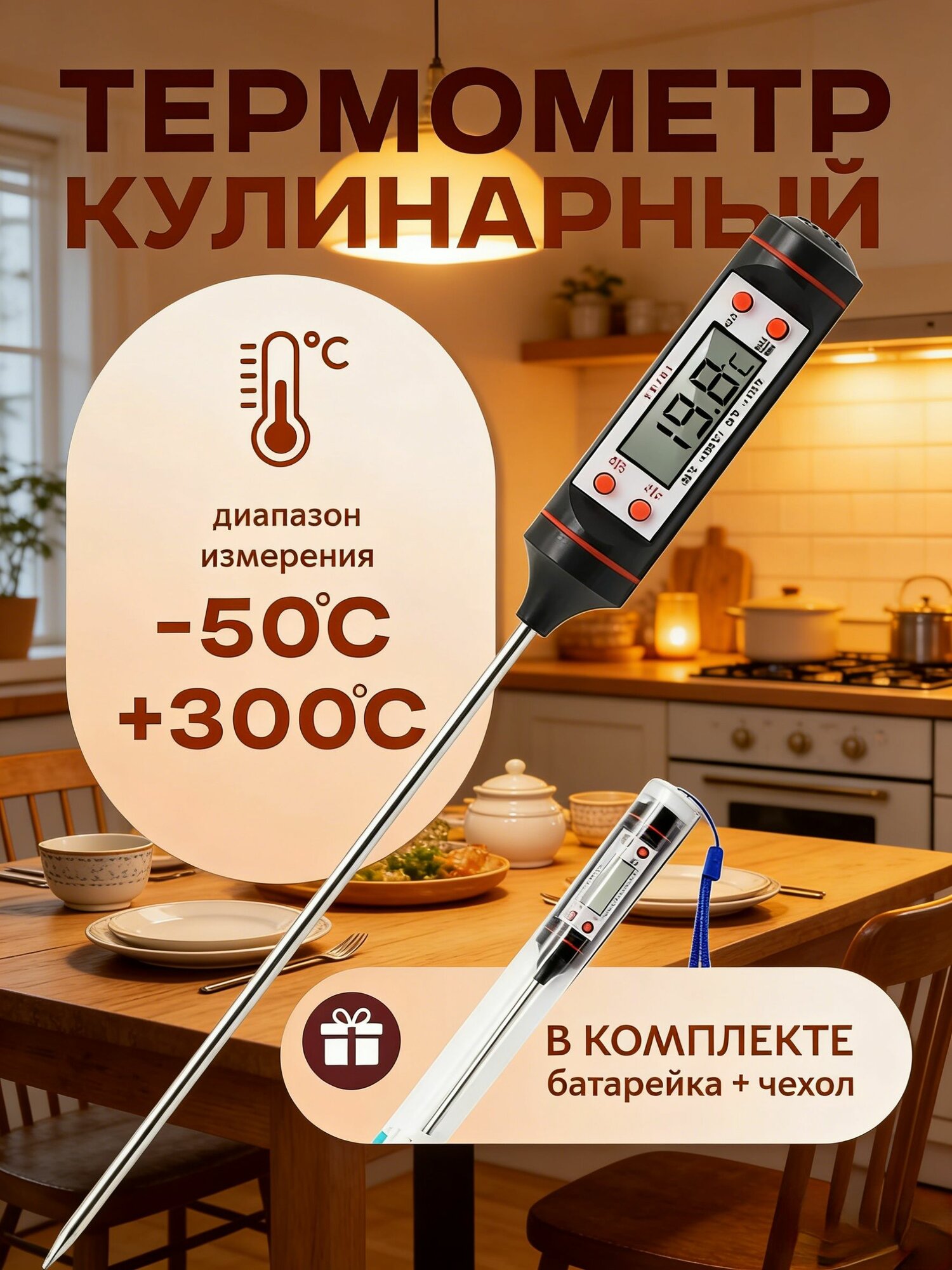 Кулинарный термометр
