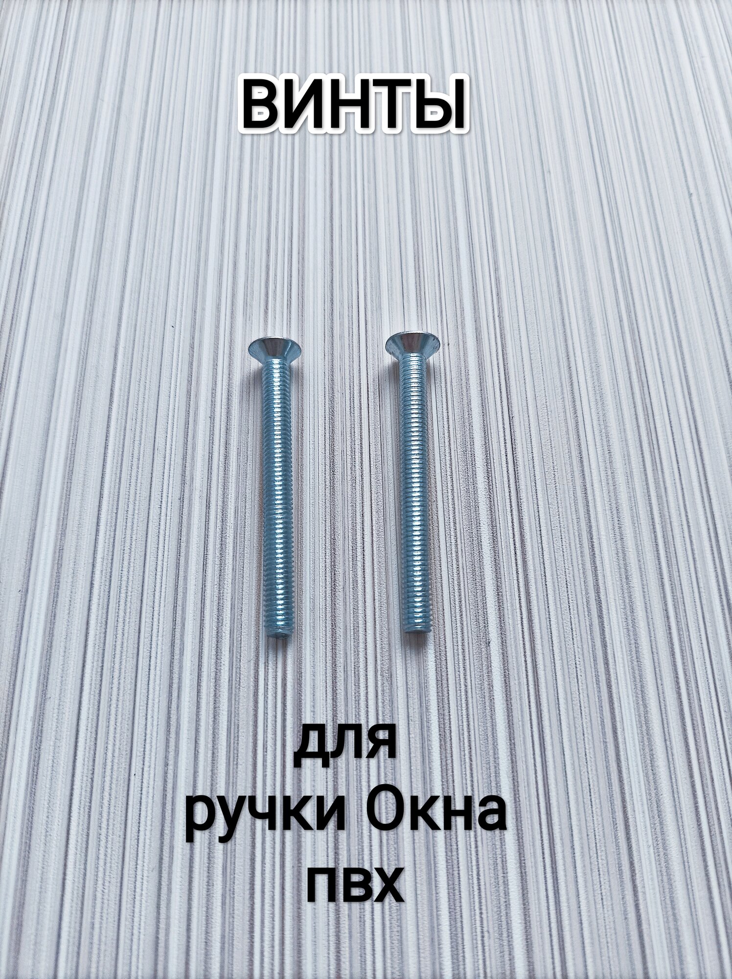 Винты М5 на 40 для оконных ручек для окон ПВХ/2шт/цвет серебристый