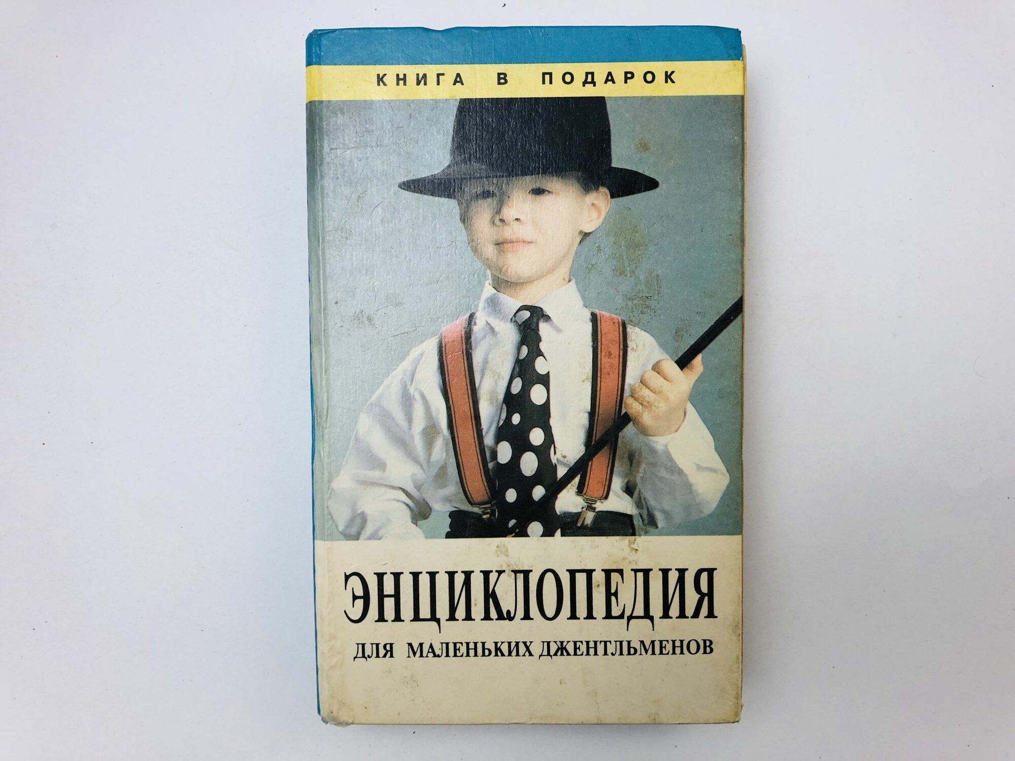 Энциклопедия для маленьких джентльменов