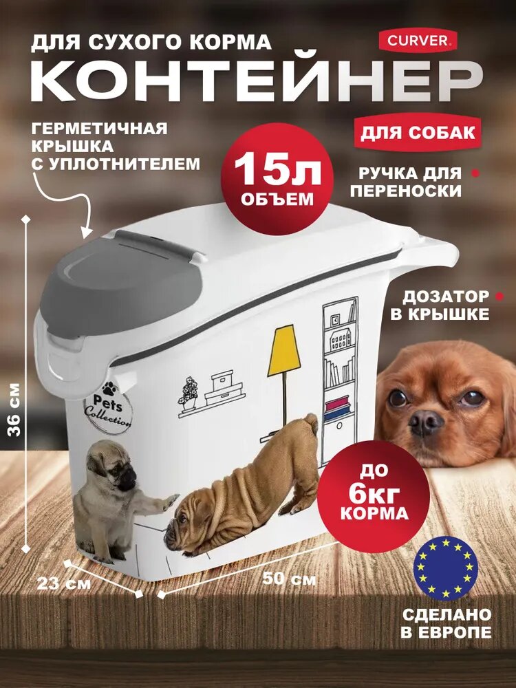 Контейнер для сухого корма собак, герметичный с дозатором и ручкой Curver Pets Friends 15 литров