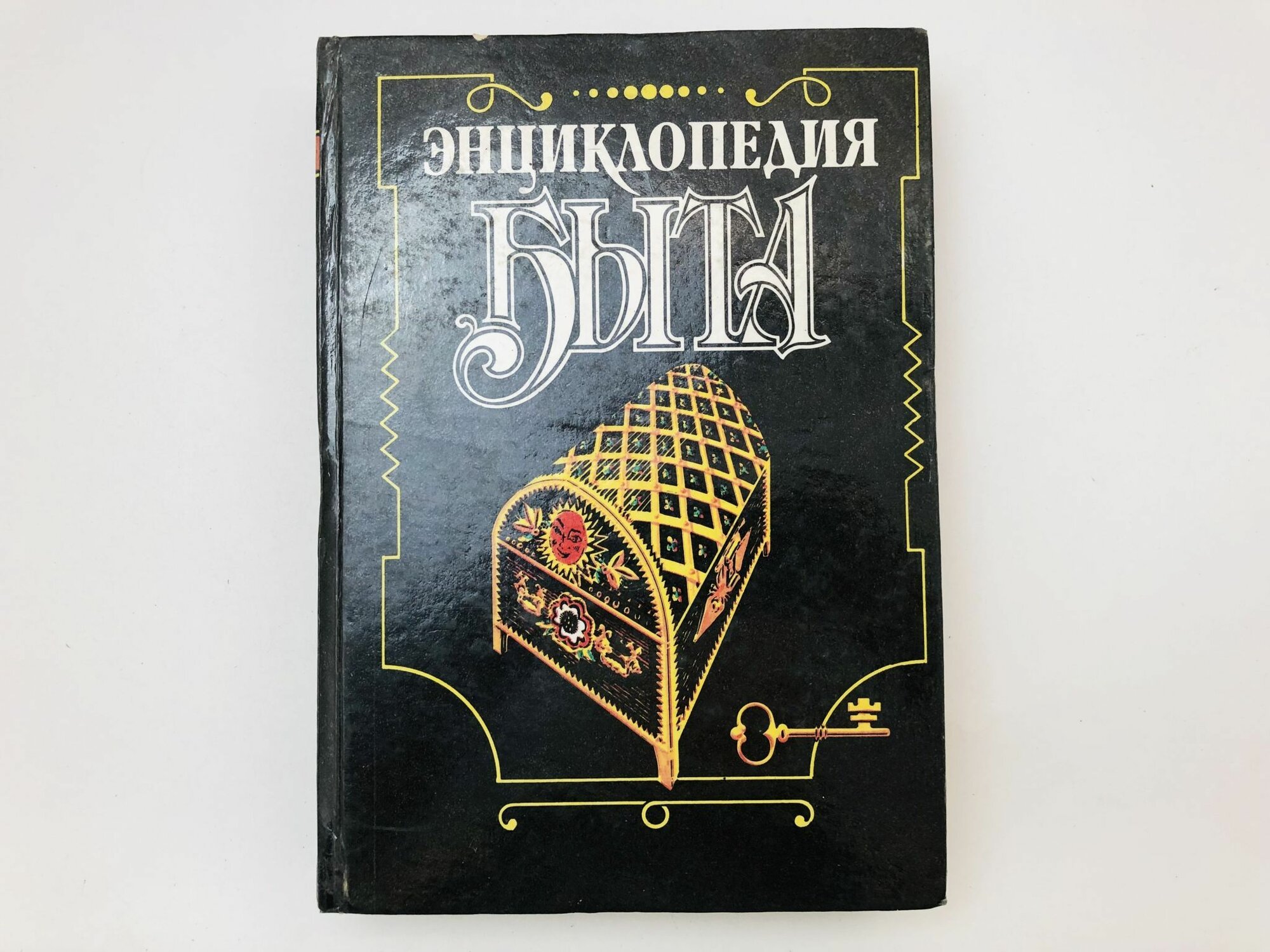 Энциклопедия быта