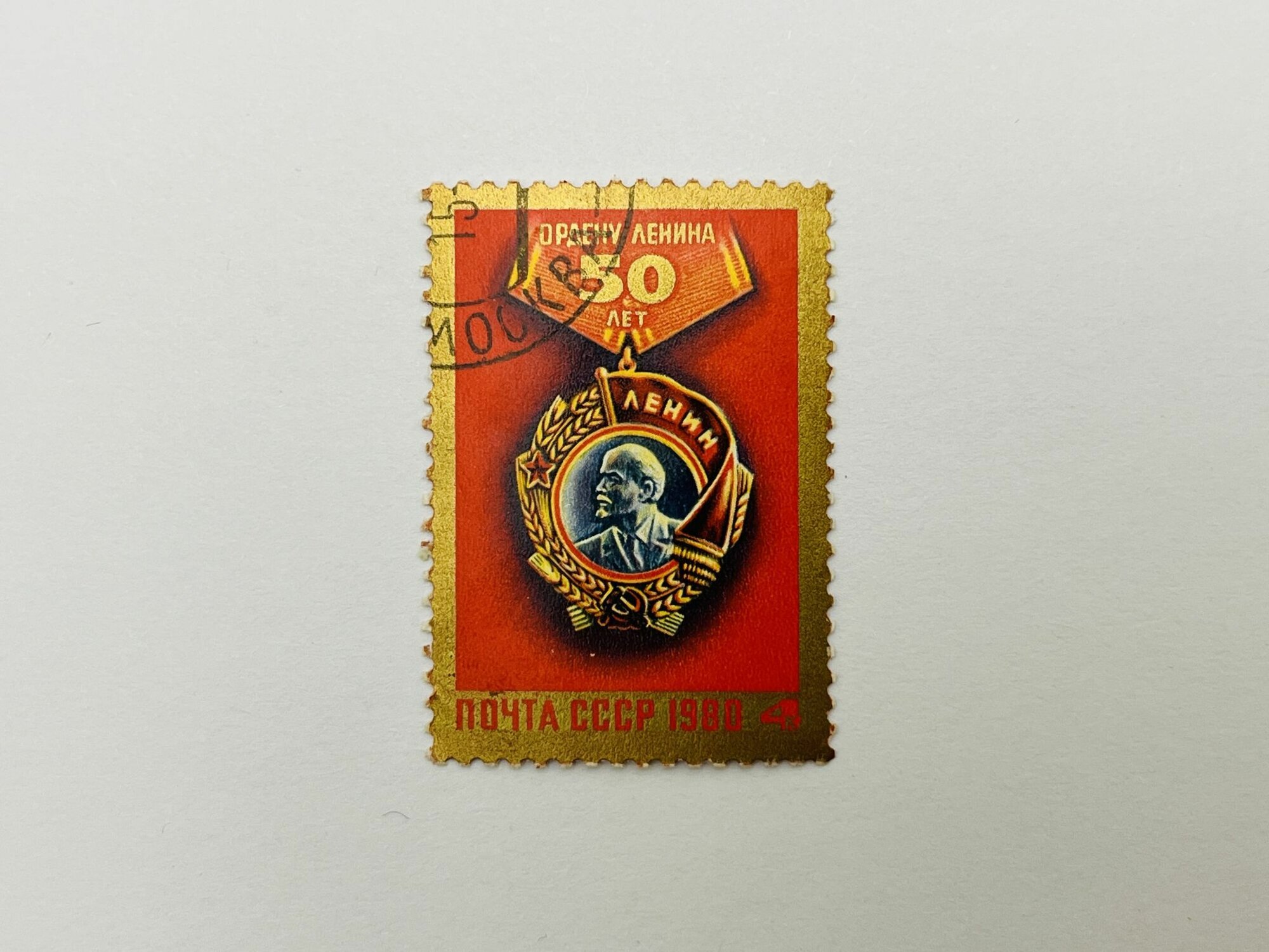 50 лет ордену Ленина. Орден Ленина. Лениниана. СССР. 1980. Загорский: 4998. Гашен