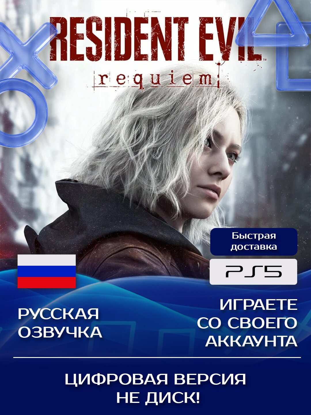 Игра Resident Evil Requiem Standard Edition для PlayStation PS5