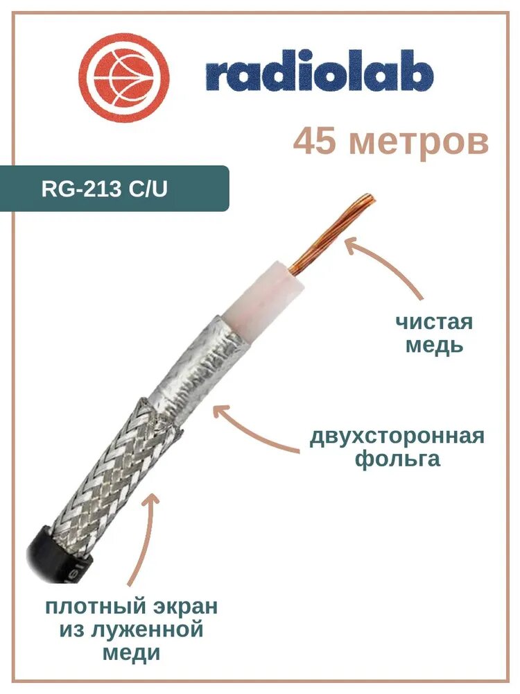 Кабель коаксиальный Radiolab RG-213 C/U (витой проводник), 50 Ом, черный, 45 метров