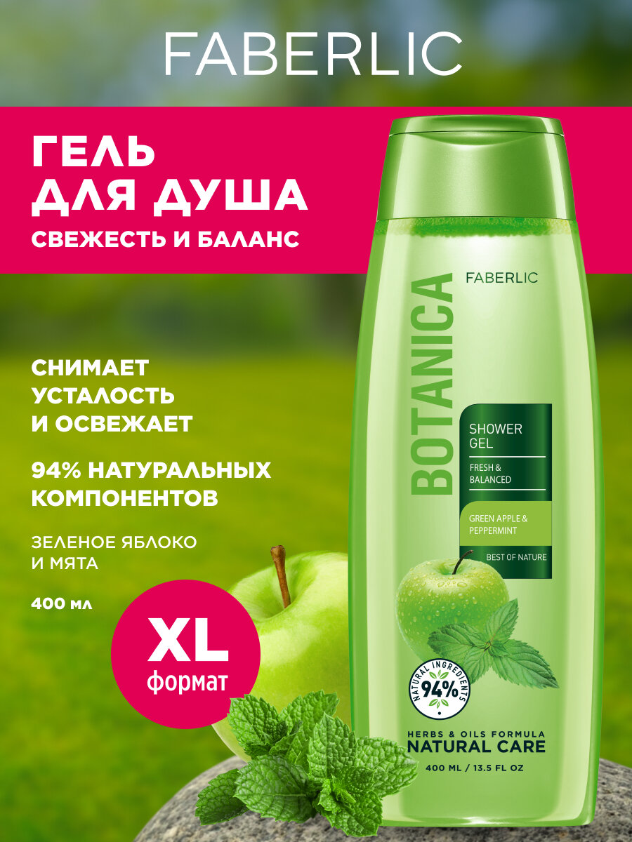 Гель для душа Faberlic Botanica "Свежесть и Баланс", для всех типов кожи, 400мл