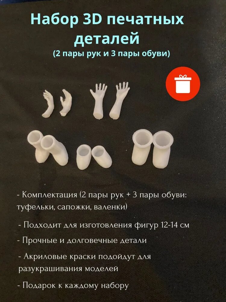 3D-печатные руки и обувь для ватных кукол 12-14 см