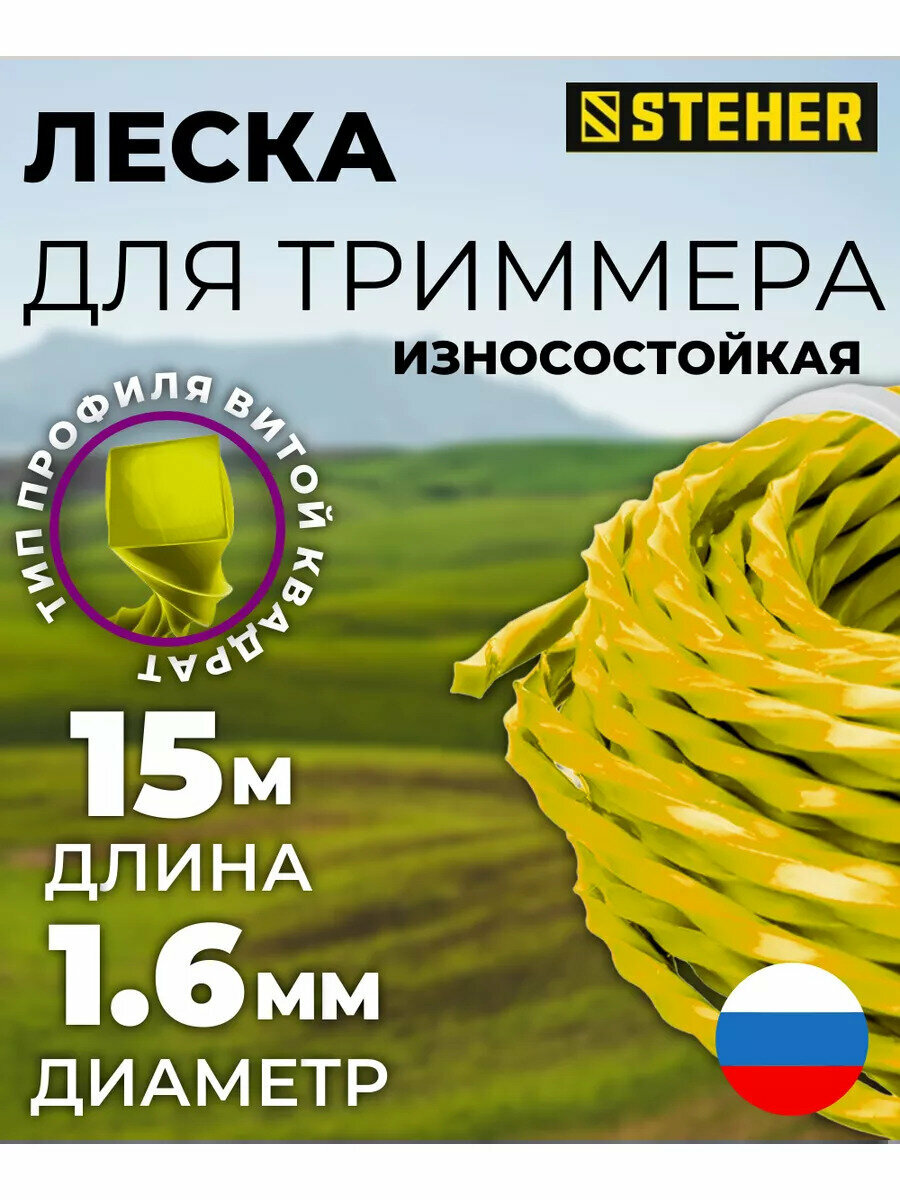 Набор Леска для триммера витой квадрат 1.6 мм 15 м STEHER {75020-1.6} (2 шт)