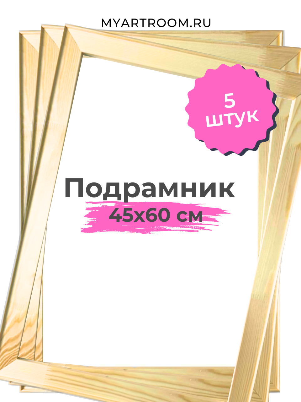 Глухой подрамник для холста 45х60 см, рейка 18х40 мм, 5 шт, "Myartroom"