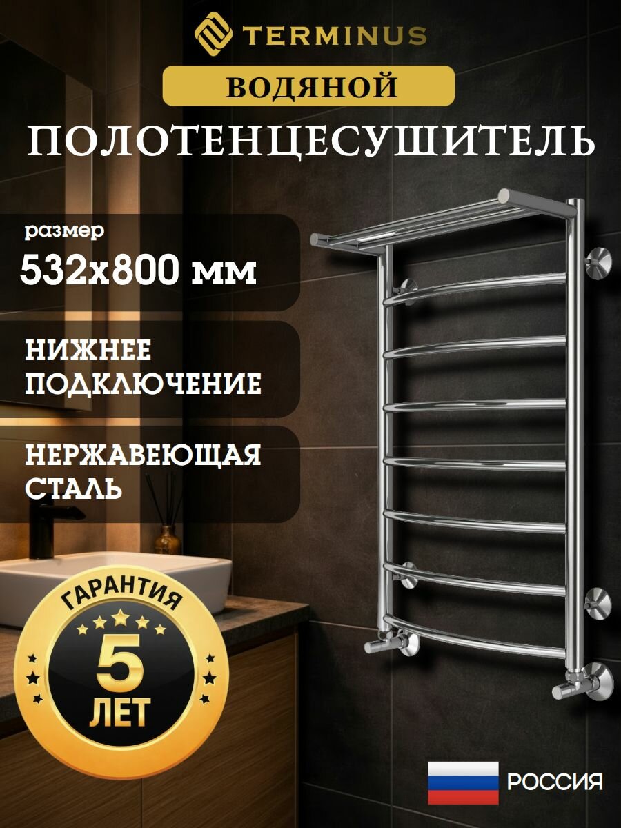 Полотенцесушитель водяной TERMINUS (Терминус) Классик с полкой П8 500х800 мм, нижнее подключение, гарантия 10 ЛЕТ