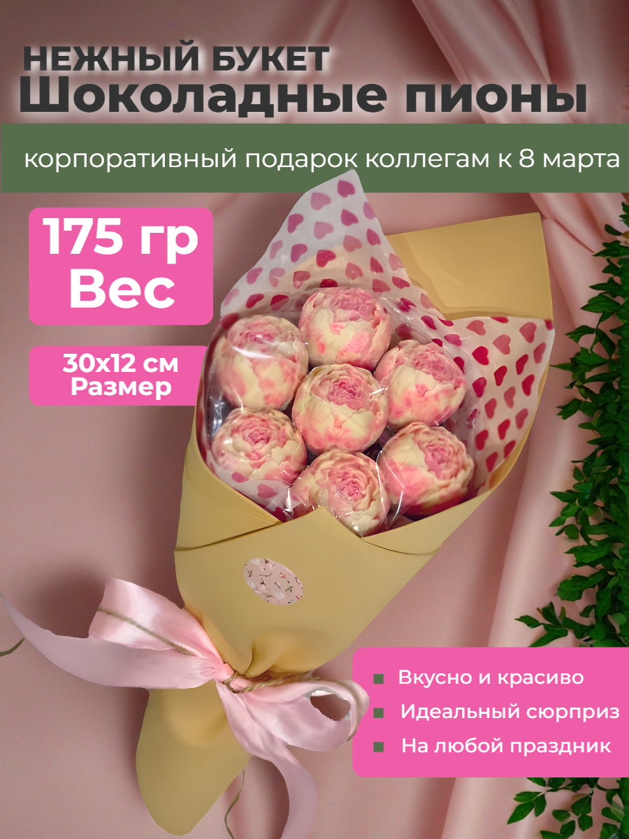 Букет пионов из шоколада, Корпоративный подарок на 8 марта, сюрприз на 8 марта, подарки женщинам коллегам