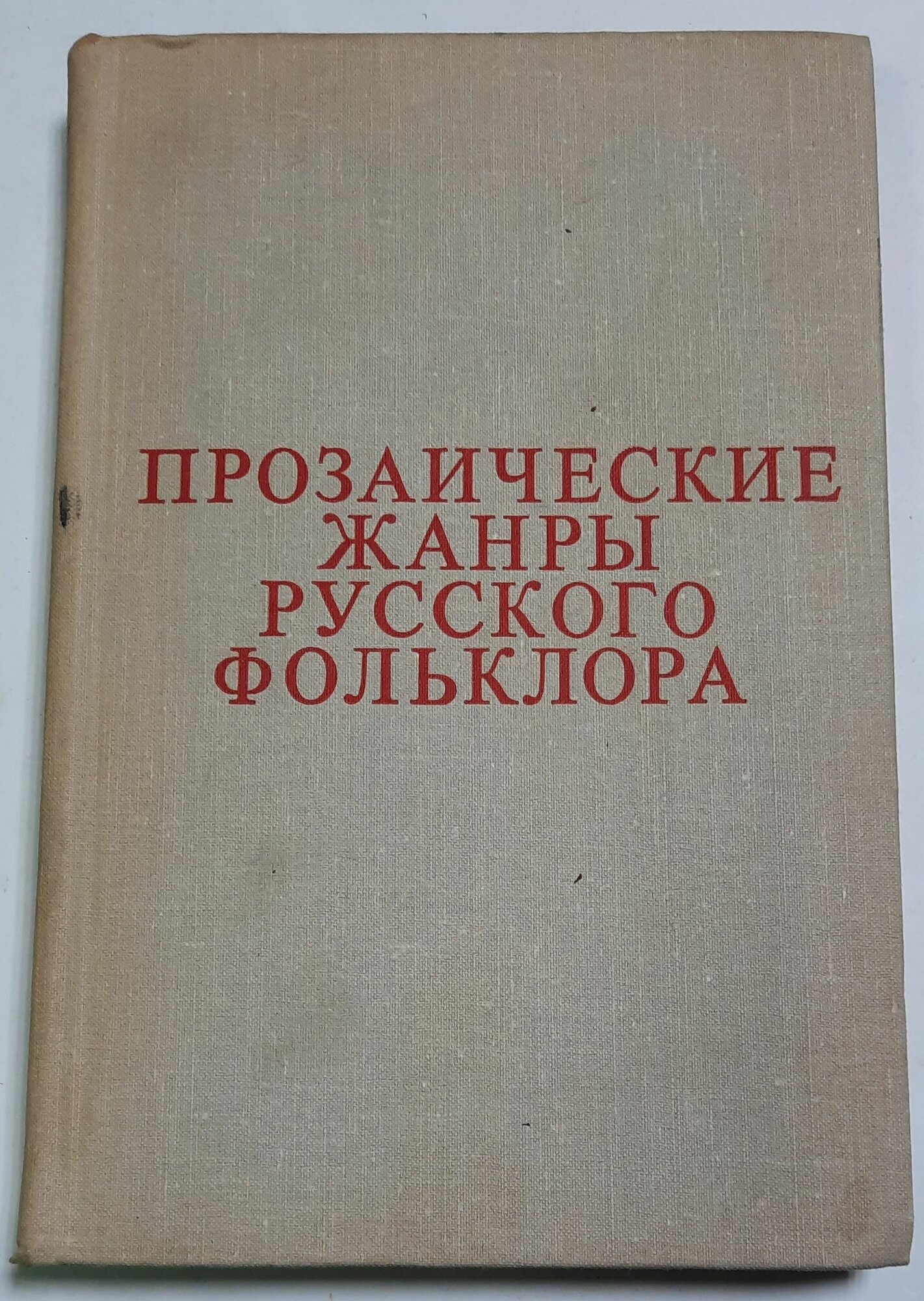 Прозаические жанры русского фольклора
