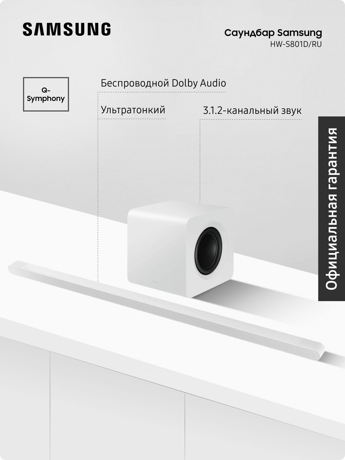 Саундбар Samsung HW-S801D/RU, 330 Вт, 3.1.2-канальный объемный звук, беспроводной Dolby Atmos, технология Q-Symphony, белый