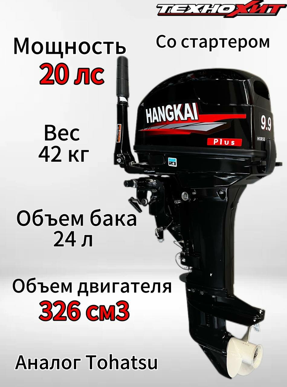 Лодочный мотор Hangkai 9.9 Plus (20 л. с.) с электростартером. 2-х тактный, бензиновый, подвесной