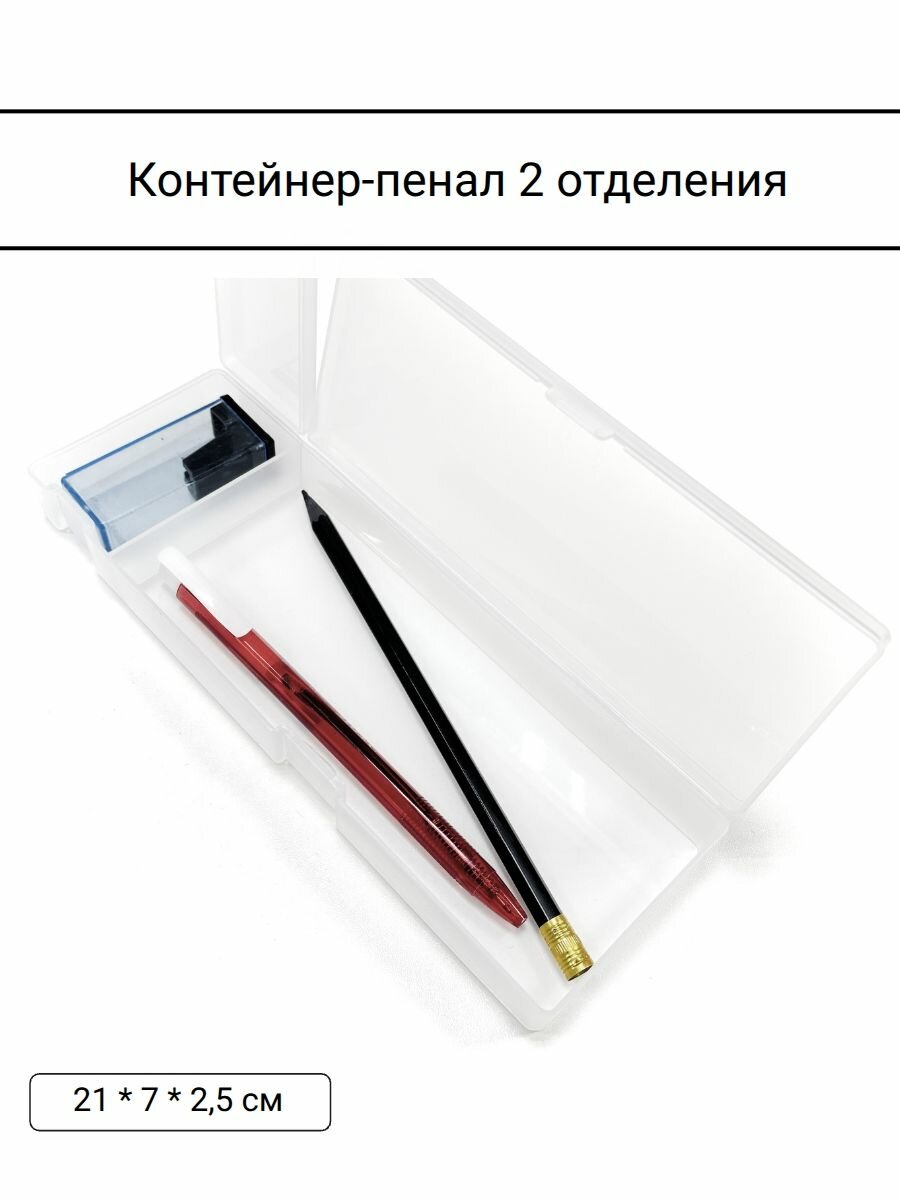 Контейнер-пенал 2 отделения 21*7*2,5см цв. прозрачный