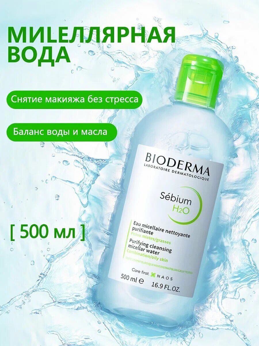 BIODERMA Sebium H2O Мицеллярная вода очищающая для жирной и проблемной кожи лица, 500 мл