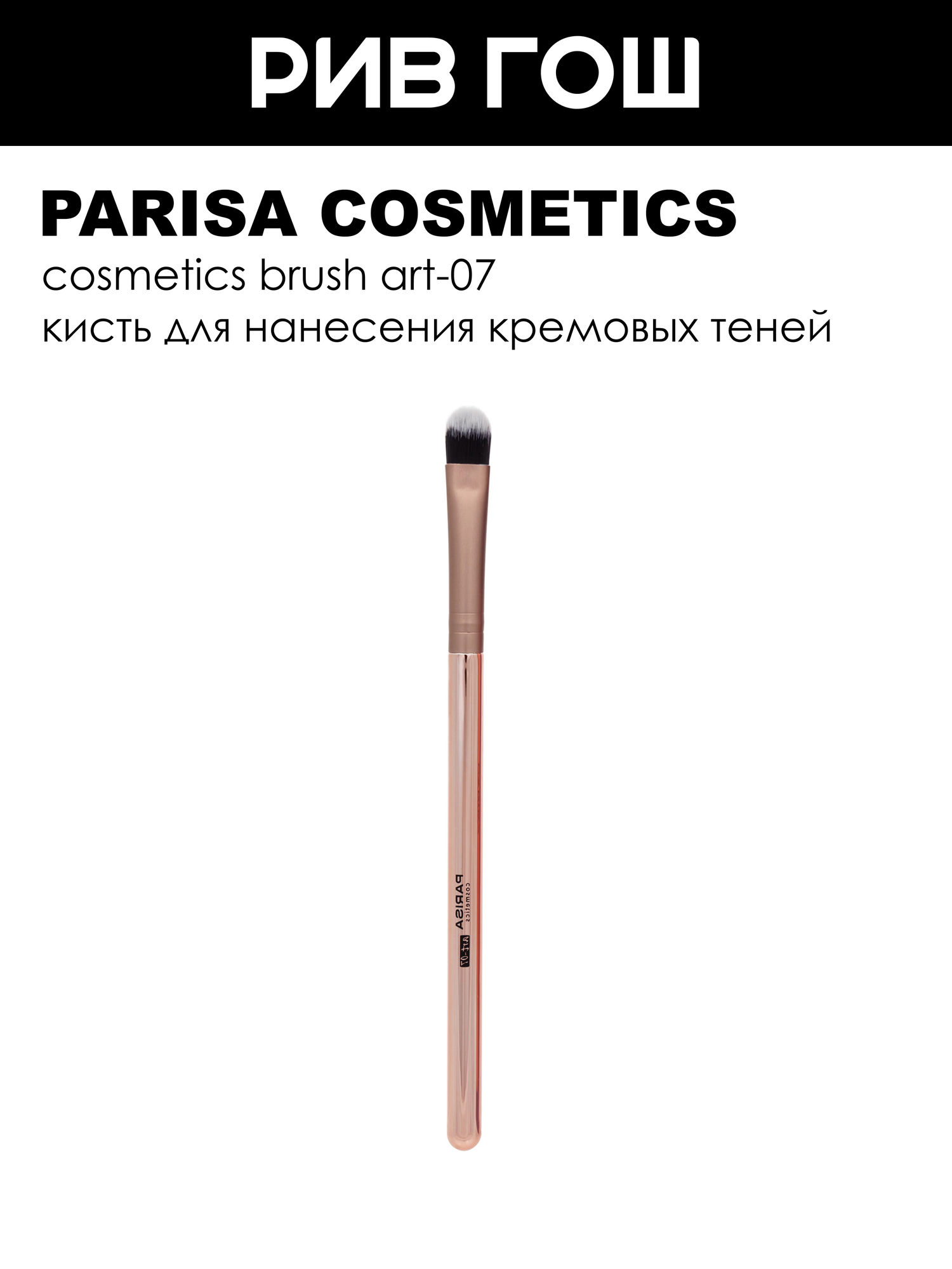 Кисть Parisa art-07, для теней, плоская, для век, искусственный ворс