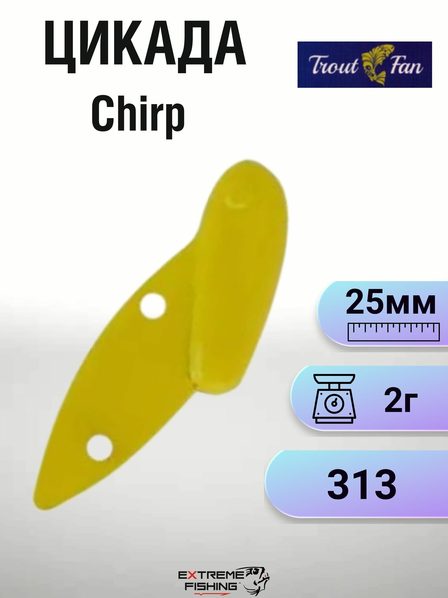 Цикада Trout Fan Chirp, 25мм, 2г, #313