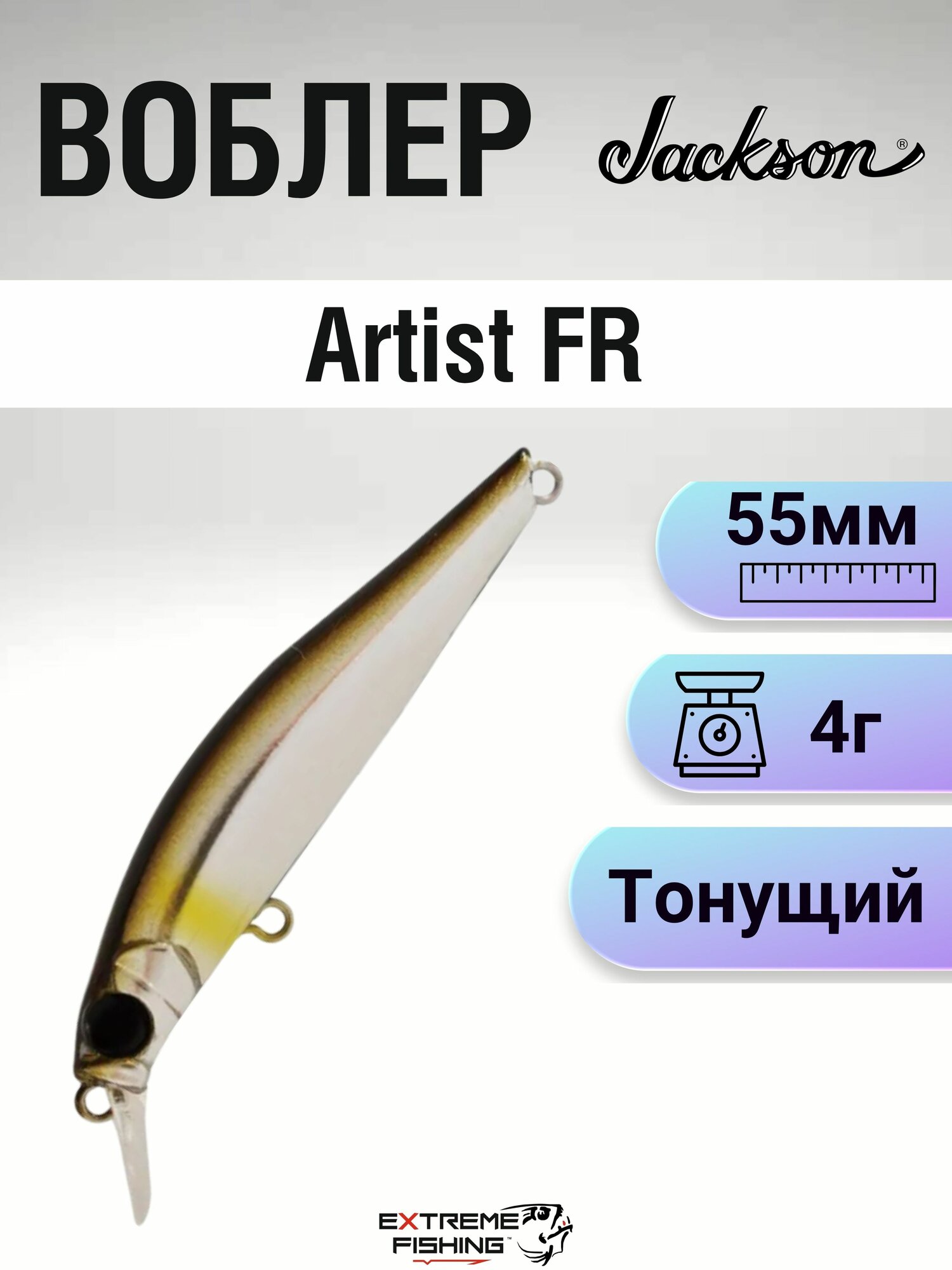 Воблер Jackson Artist FR, 55мм, 4г, NAY