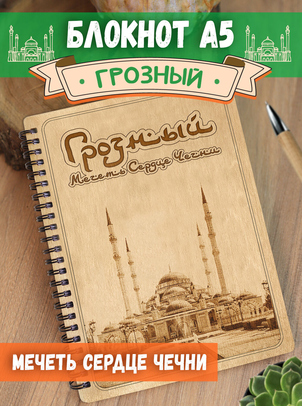 Блокнот для записей Woodenking А5 подарочный в клеточку "Грозный".