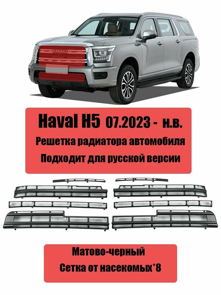 Haval Защита внешних частей автомобиля, 8 шт.