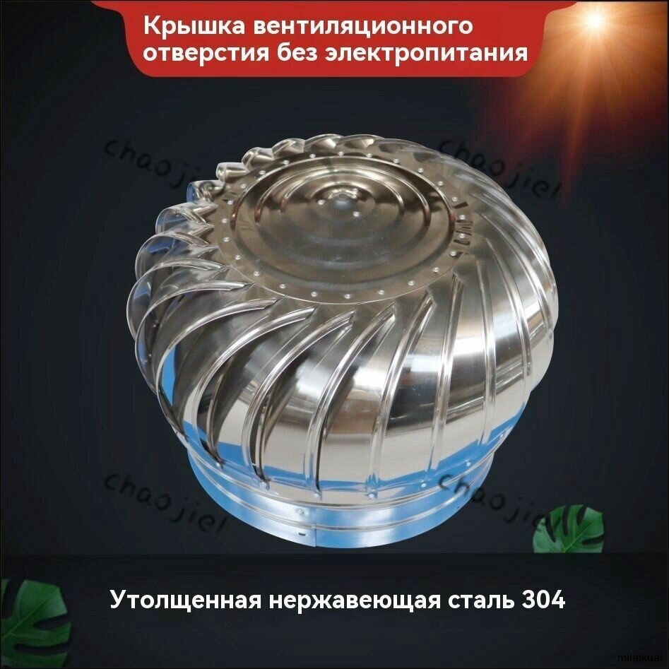 Турбодефлектор нержавеющая сталь, дефлектор для вентиляции, внутренний диаметр 200 мм