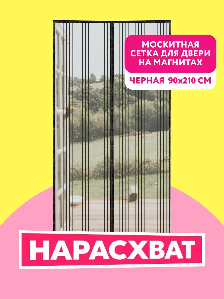 Москитная сетка для двери на магнитах 90*210см Черная