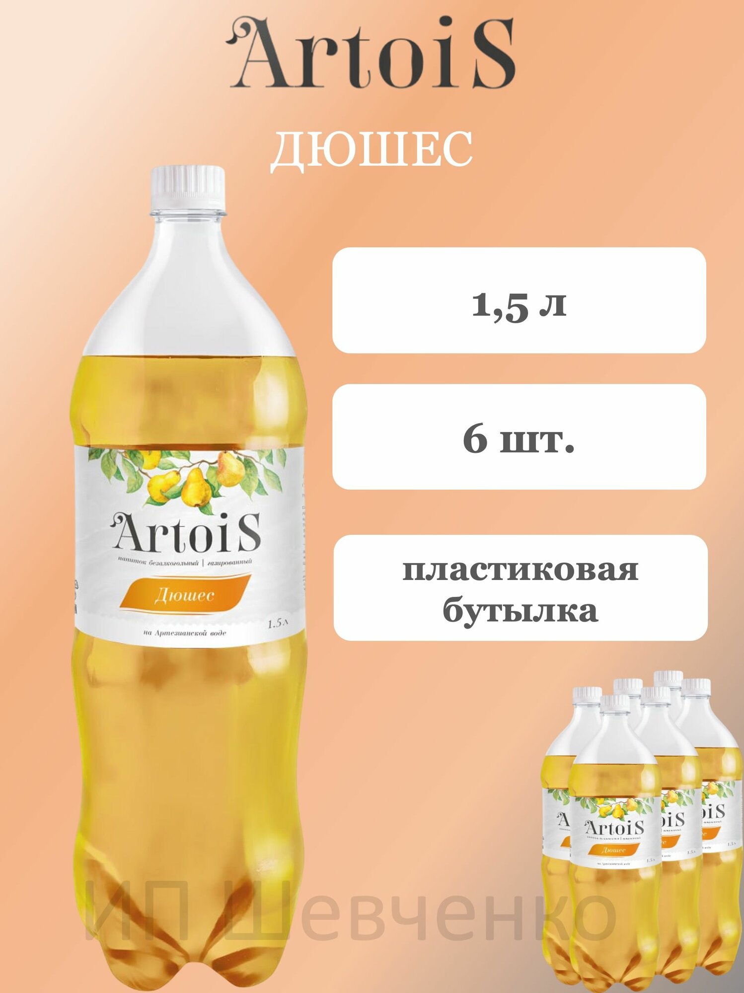 Лимонад Artois (Артуа) Дюшес 1,5 л х 6 бутылок, низкокалорийный, пэт