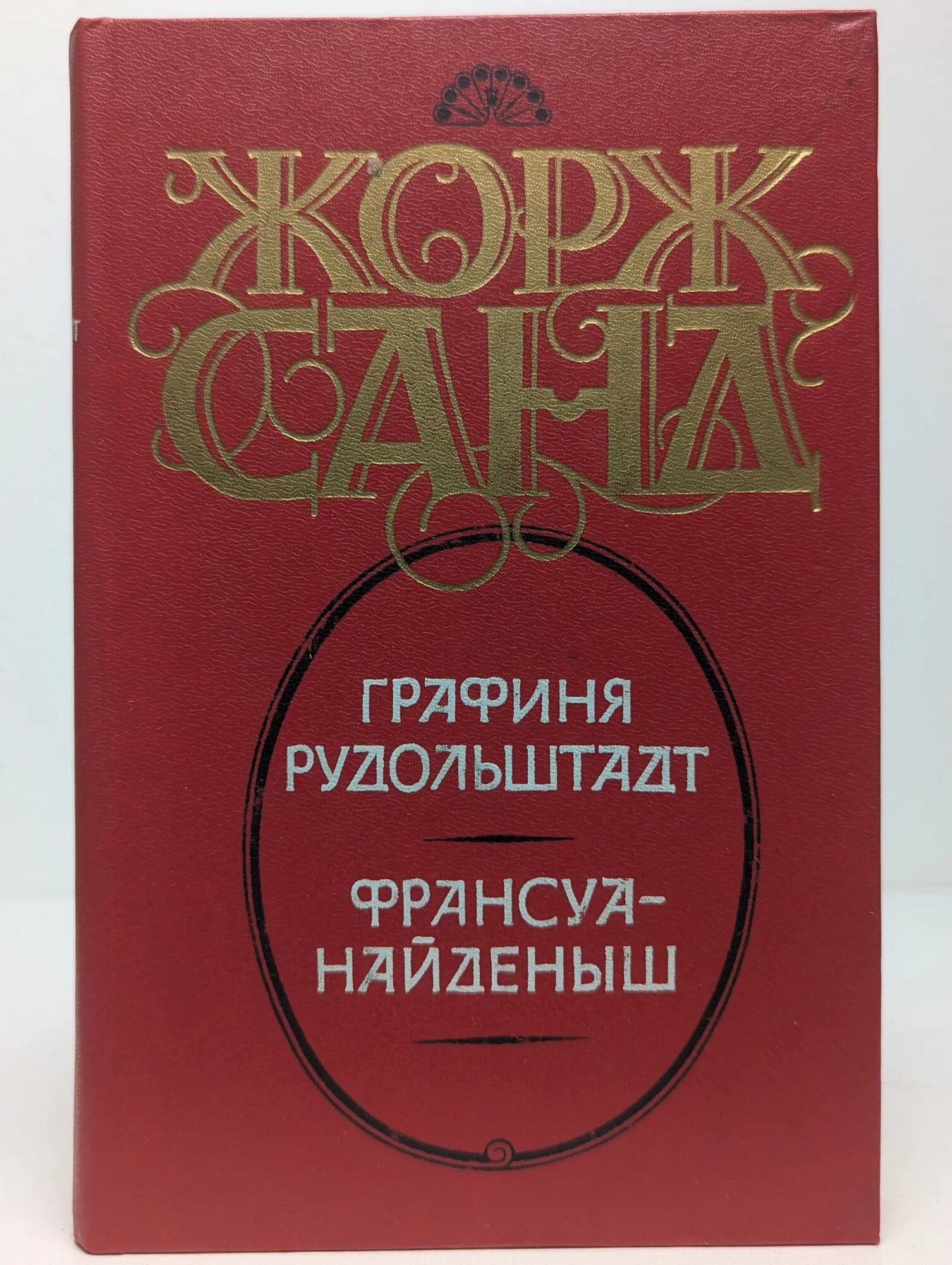 Графиня Рудольштадт. Франсуа-найденыш Санд Жорж 1993