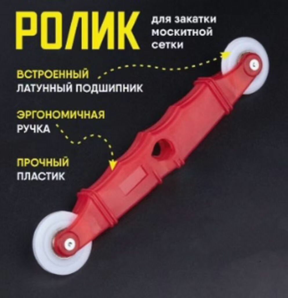 Ролик для закатки шнура москитной сетки
