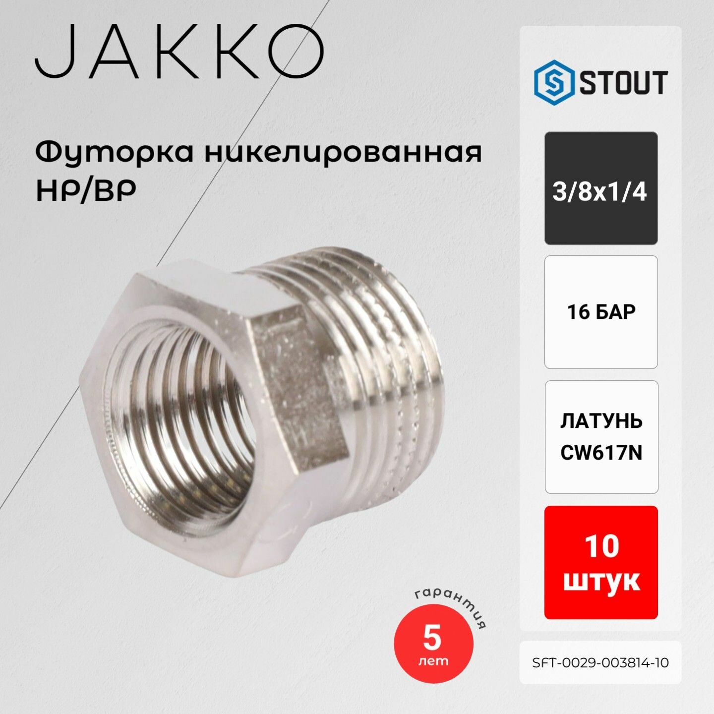Футорка никелированная STOUT НР/ВР 3/8x1/4 (SFT-0029-003814-10) 10 шт